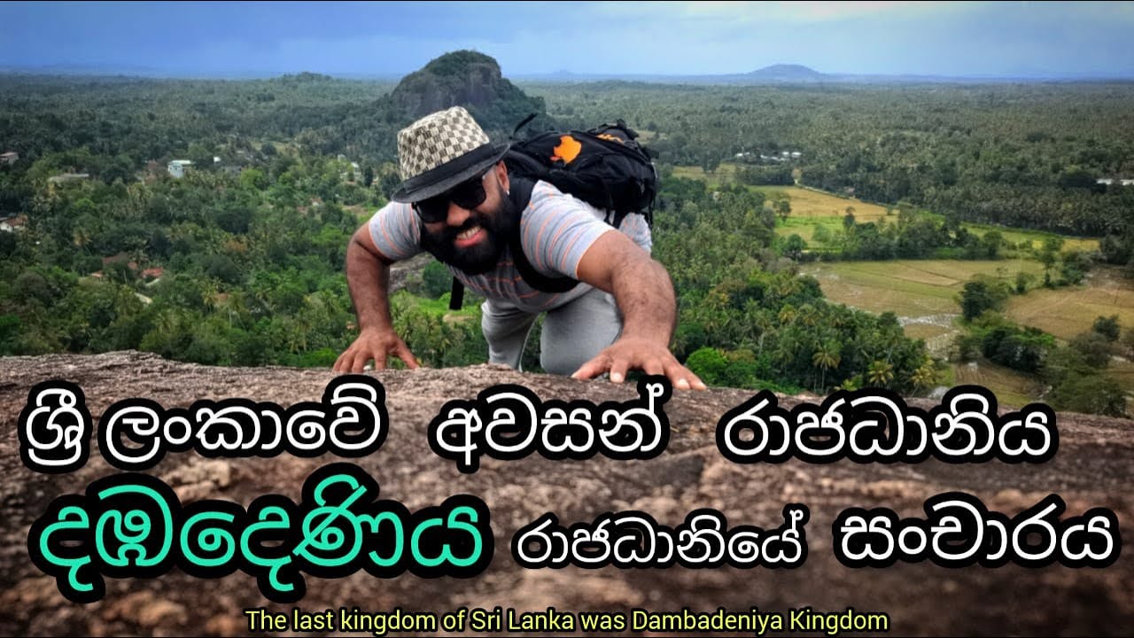 Historical Dambadeniya Kingdom Sri Lanka || ඓතිහාසික දඹදෙණිය රාජධානිය || Maliga Gala || 4K Video ...