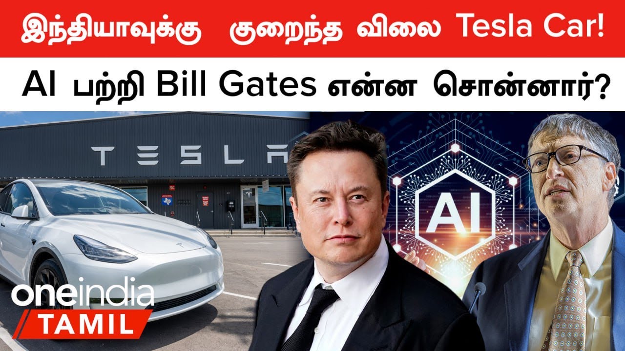 Tesla India-வின் Smaller Battery Plan! AI குறித்து Bill Gates சொன்னது ...