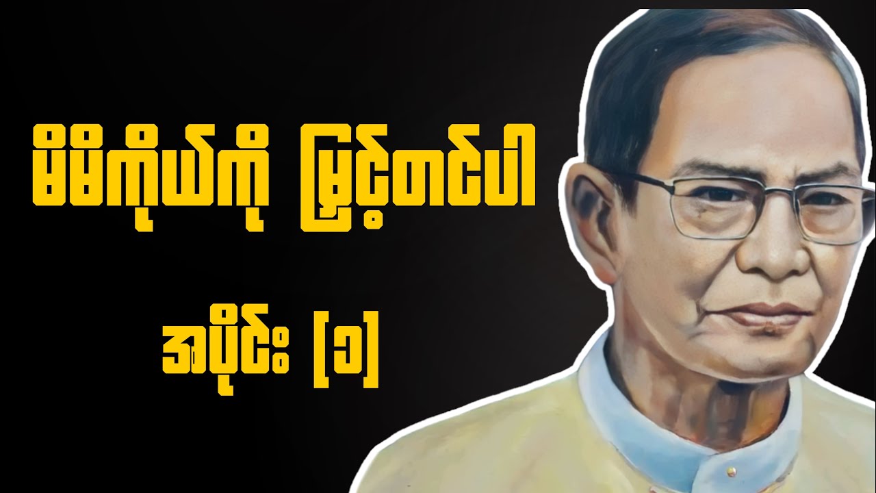 ဆရာလယ်တွင်းသားစောချစ် မိမိကိုယ်ကိုမြှင့်တင်ပါ အပိုင်း ၁ Youtube