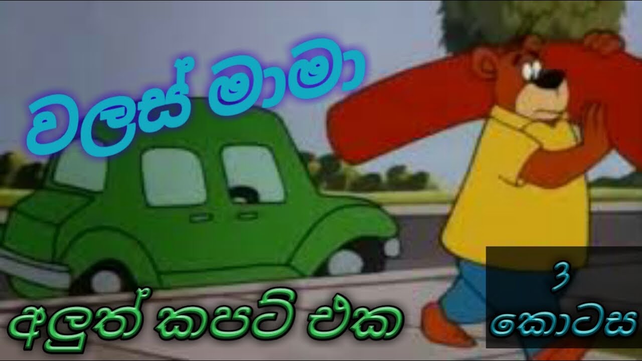 Walas_Mama_වලස්_මාමා_Sinhala_Cartoon_Ep_03. #KD cartoons - YouTube