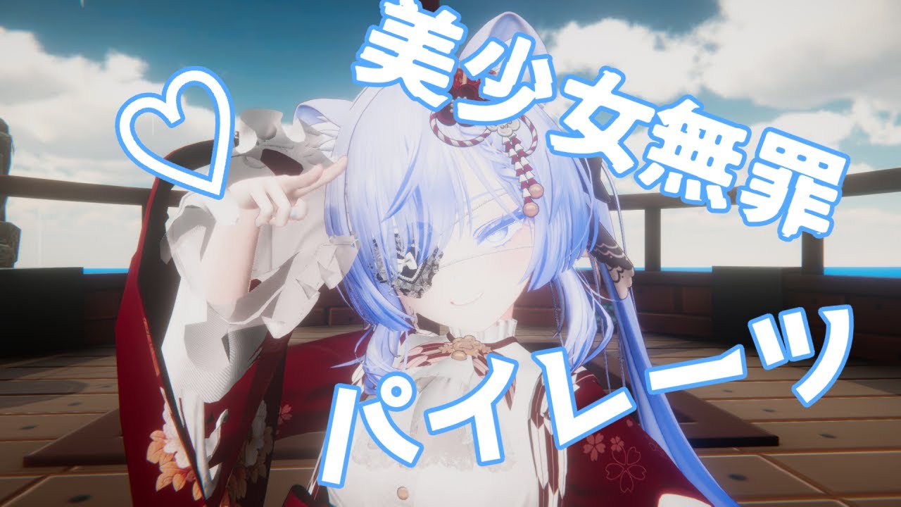 美少女無罪♡パイレーツ / 宝鐘マリン 歌ってみた by Shizuki【VRChat】 - YouTube