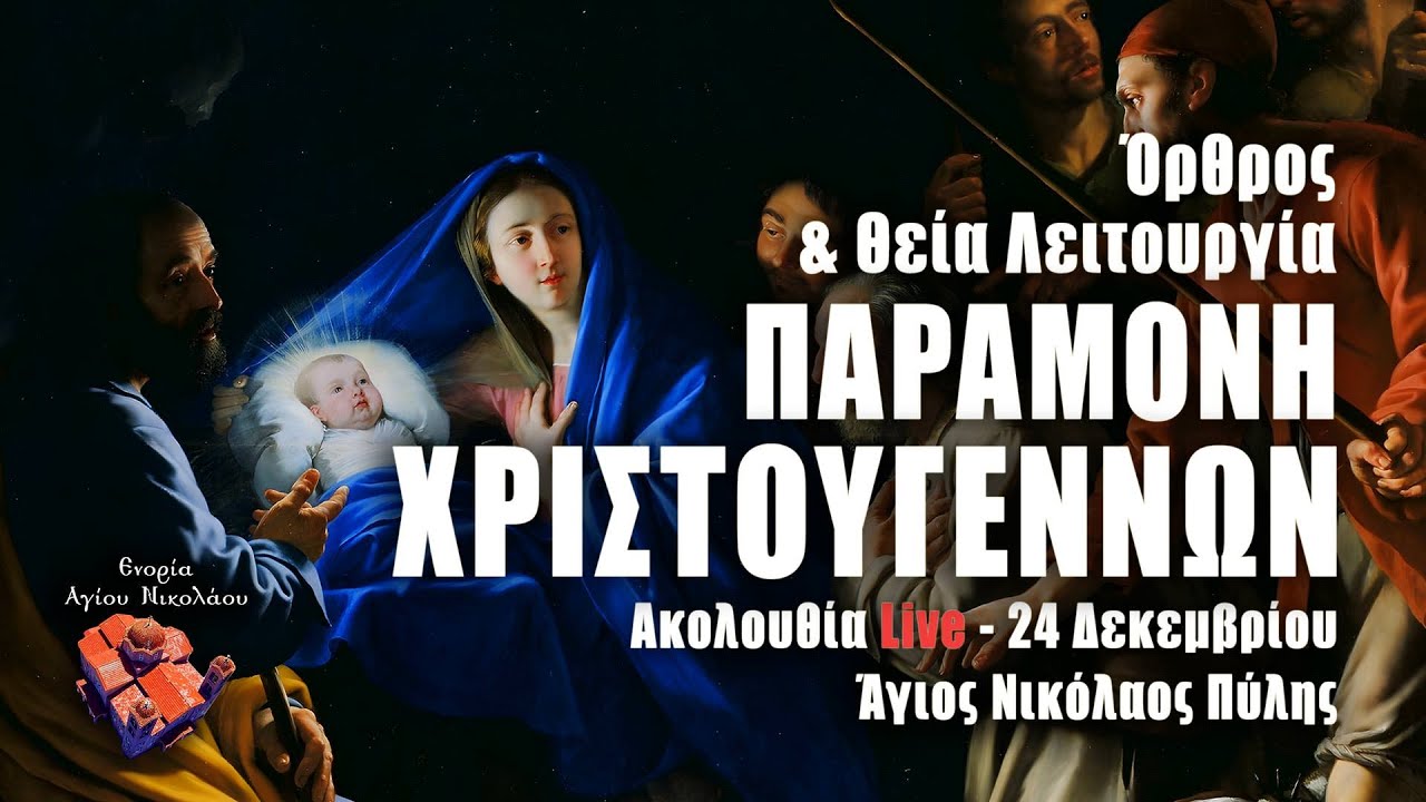 ΠΑΡΑΜΟΝΗ ΧΡΙΣΤΟΥΓΕΝΝΩΝ ΚΥΡΙΑΚΗ ΟΡΘΡΟΣ ΚΑΙ ΘΕΙΑ ΛΕΙΤΟΥΡΓΙΑ live ΑΓΙΟΣ ...