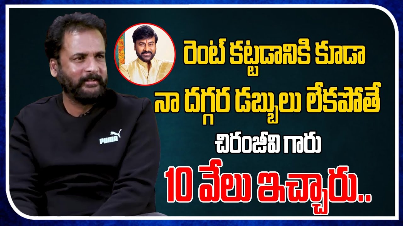 Chiranjeevi Garu Helped Me A lot | Chiranjeevi Bhola Shankar | Real ...