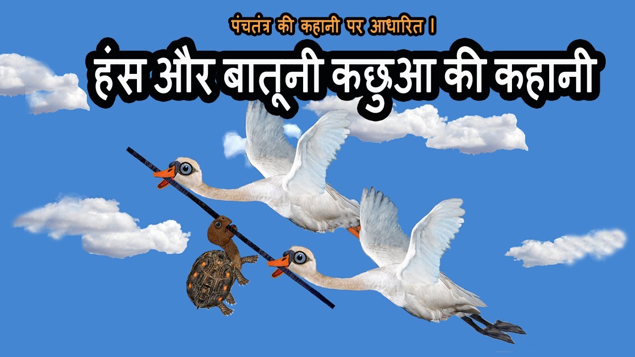 हंस और बातूनी कछुआ की कहानी | हंस और मूर्ख कछुआ | पंचतंत्र की कहानी ...