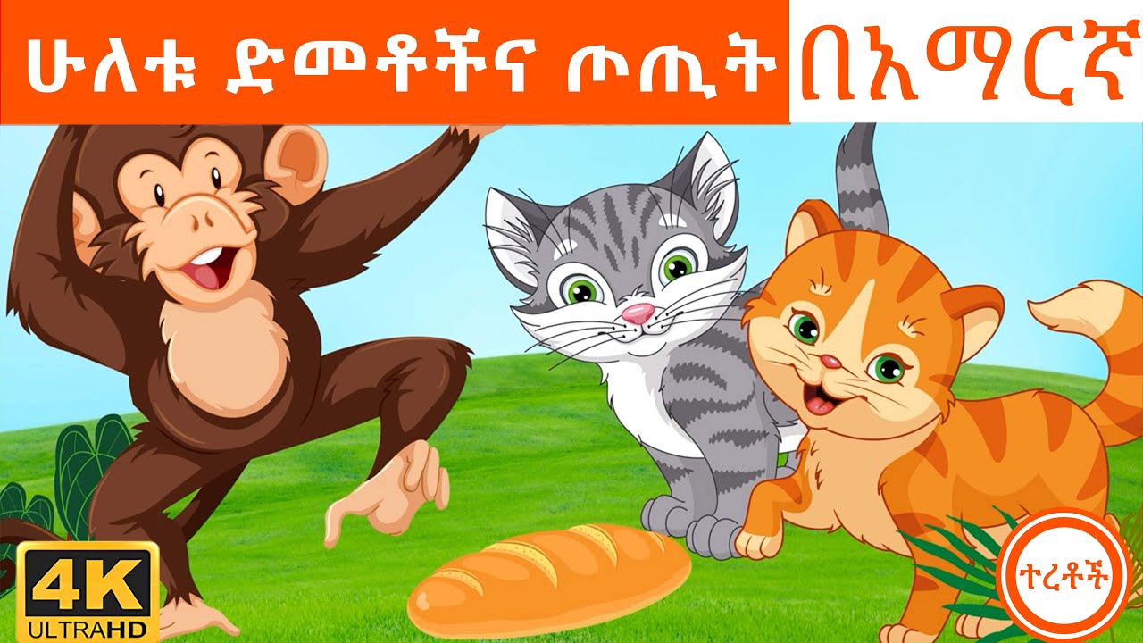 Teret Teret Amharic |ሁለቱ ድመቶችና ጦጢት|ተረት ተረት Amharic Fairy tales 2023 ...