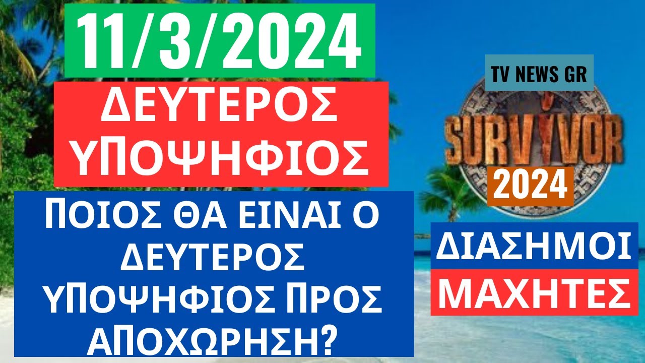 SURVIVOR 11/3/2024 - ΦΑΒΟΡΙ - ΠΟΙΟΣ ΘΑ ΕΙΝΑΙ Ο ΔΕΥΤΕΡΟΣ ΥΠΟΨΗΦΙΟΣ ΠΡΟΣ ...