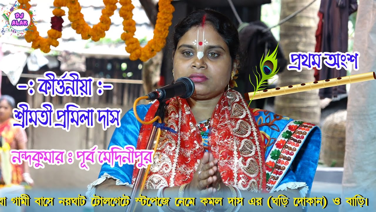 Pramila Das Kirtan - Part 1-প্রমীলা দাস (9733680115 / 8145268484) - YouTube