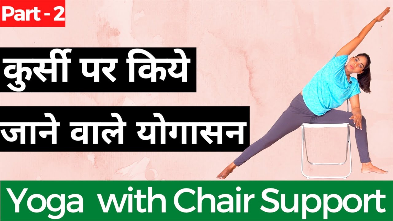 कुर्सी पर किये जाने वाले योगासन I Chair Yoga for Beginners & Senior ...