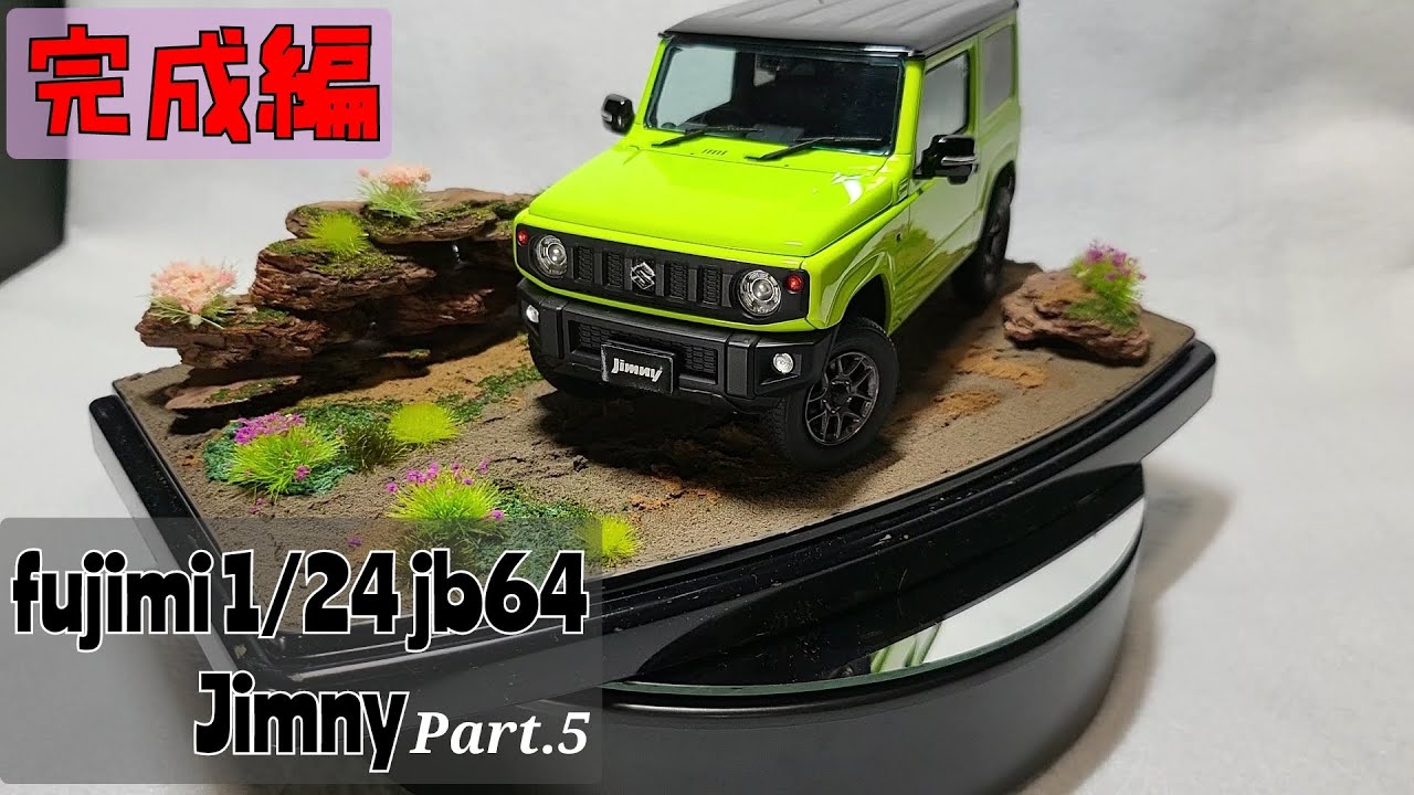 fujimi 1/24 jb64 Jimny part.5 完成編 - YouTube