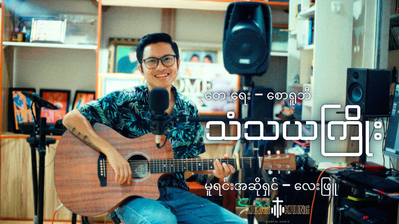 သံသယကြိုး Live Cover Kaung Kaung - YouTube