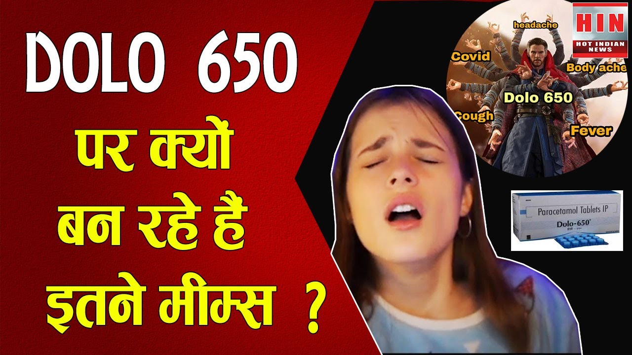 TRENDING क्यों है DOLO 650 और क्यों बन रहे हैं इस पर इतने memes | HIN ...