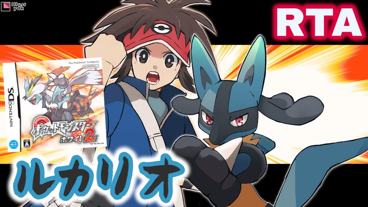 【#RTA #ポケモン】BW2 Any% ノーマルモード ルカリオチャート【検証・練習】 - YouTube