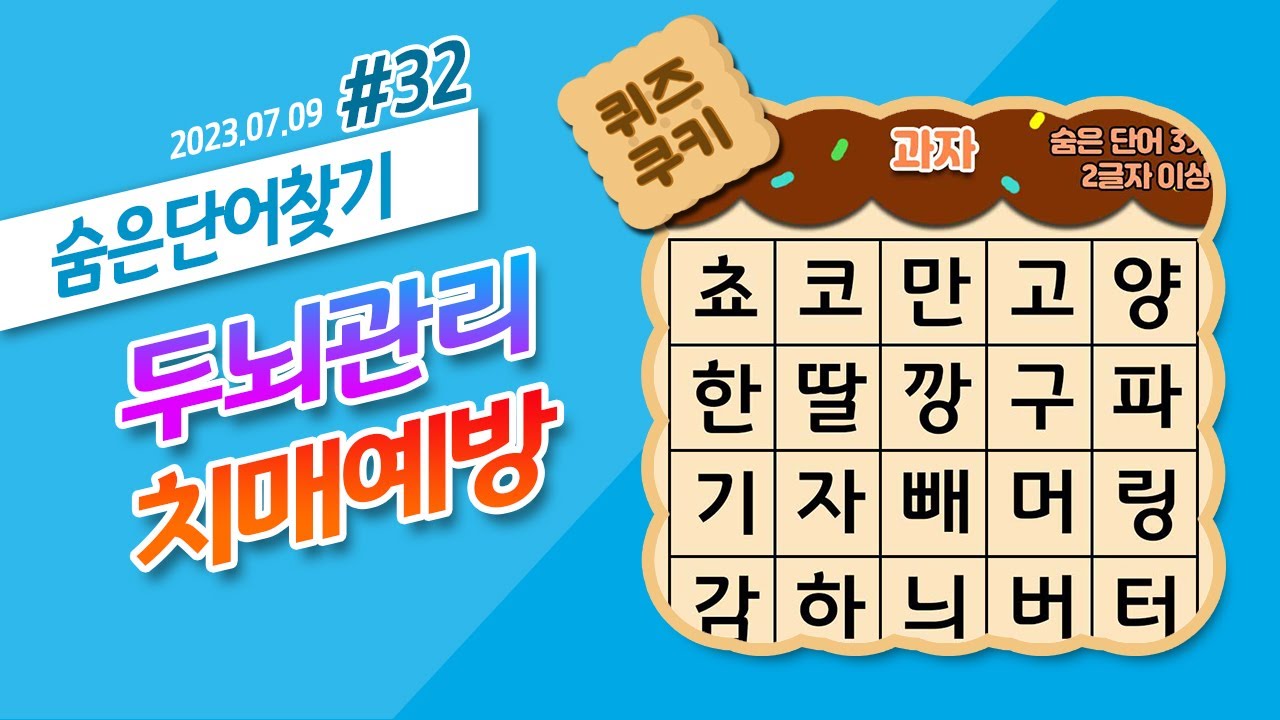 숨은단어찾기 ㅣ 치매예방 두뇌활성 두뇌운동 집중력강화 뇌건강 기억력 치매건강 L 단어퀴즈 퀴즈 단어찾기 초성퀴즈