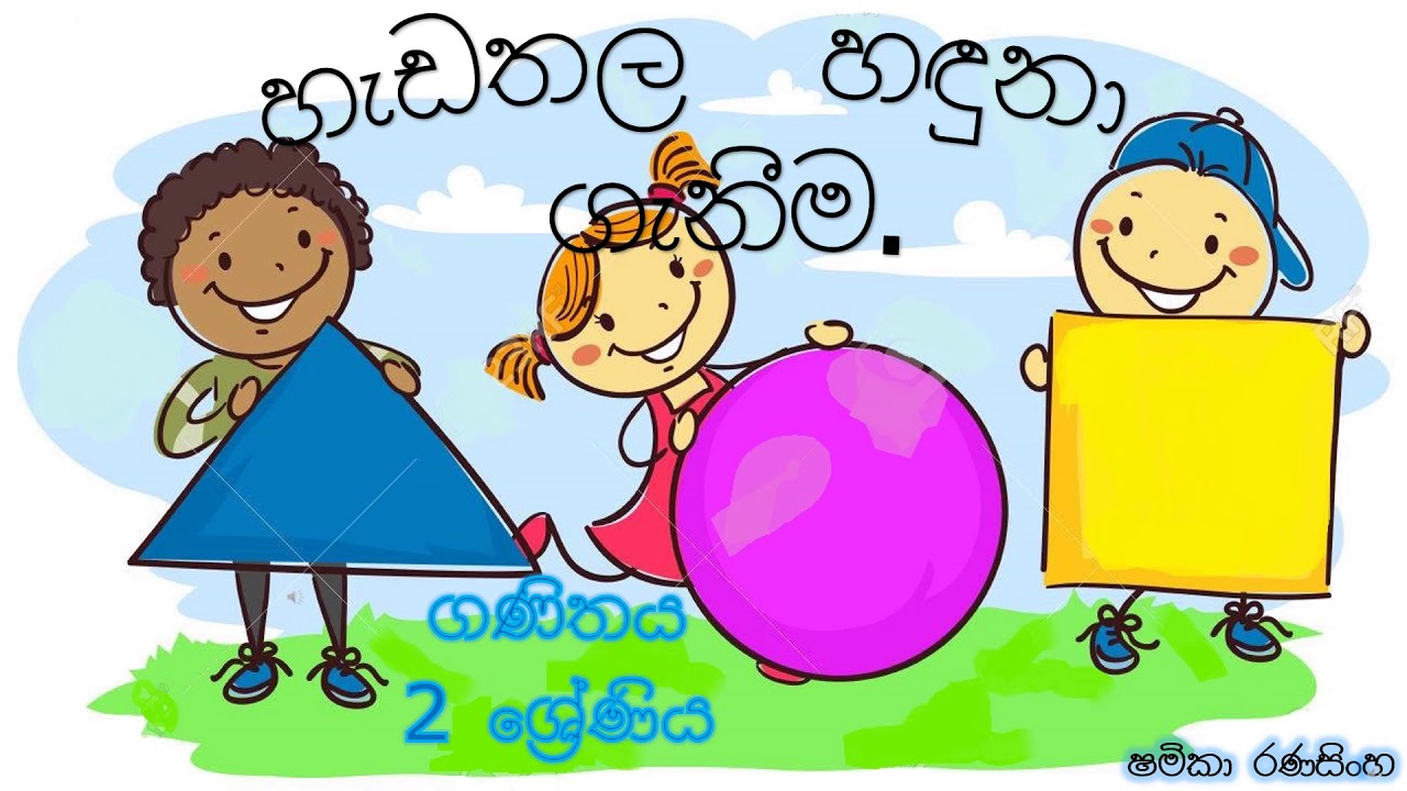ජ්යාමිතික හැඩතල හඳුනා ගැනීම 2 ශ්රේණිය ගණිතය Youtube