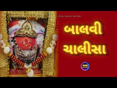 Maa Balvi ni Chalisa | Kuldevi Maa ni Chalisa 🙏