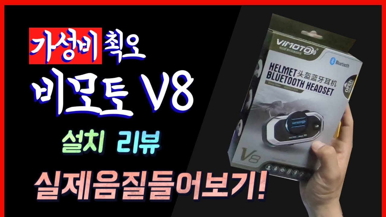 비모토 V8 실제음질 들어보기! 풀페이스 헬멧에 설치, 사용법, 리뷰 Vimoto V8 - YouTube