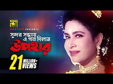 Shundor Sondhay | সুন্দর সন্ধ্যায় | HD | Manna & Champa | Runa, Andrew & Hadi | Shes Khela | Anupam