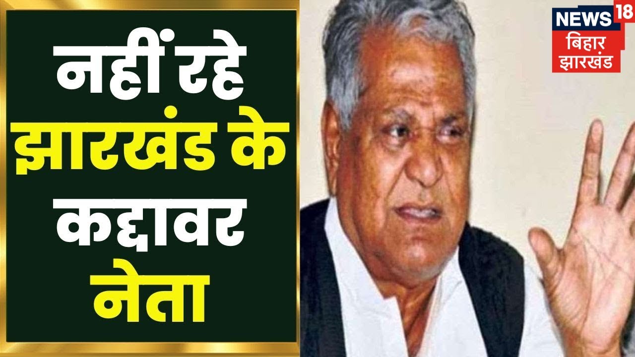 Jharkhand News : Bokaro के पूर्व विधायक Samresh Singh का निधन, लंबे समय से थे बीमार । Hindi News ...