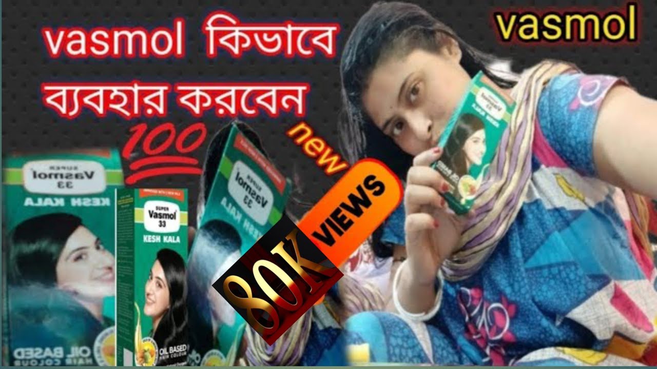 how to dye your hair at home vasmol 33/সুপার ভ্যাসমল ব্যবহারের সঠিক ...