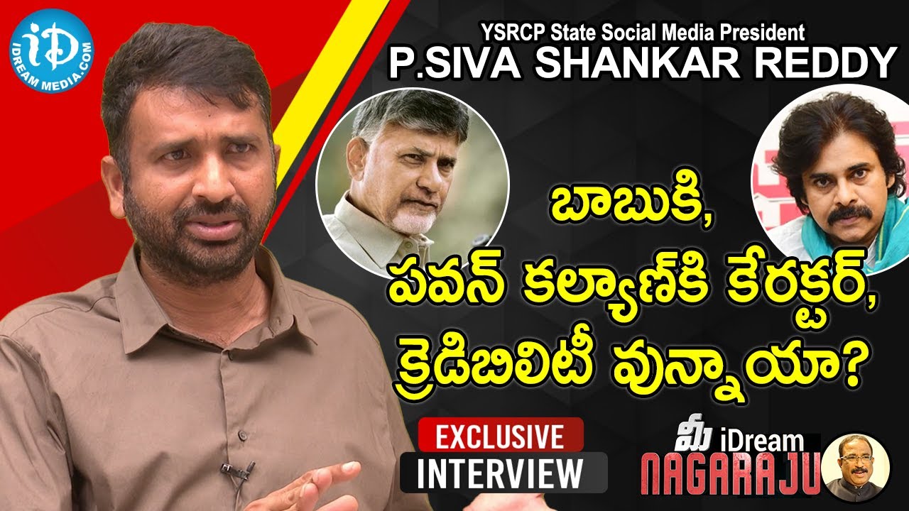 బాబుకి, పవన్ కల్యాణ్ కి కేరక్టర్‌, క్రెడిబిలిటీ వున్నాయా?P Siva Shankar ...