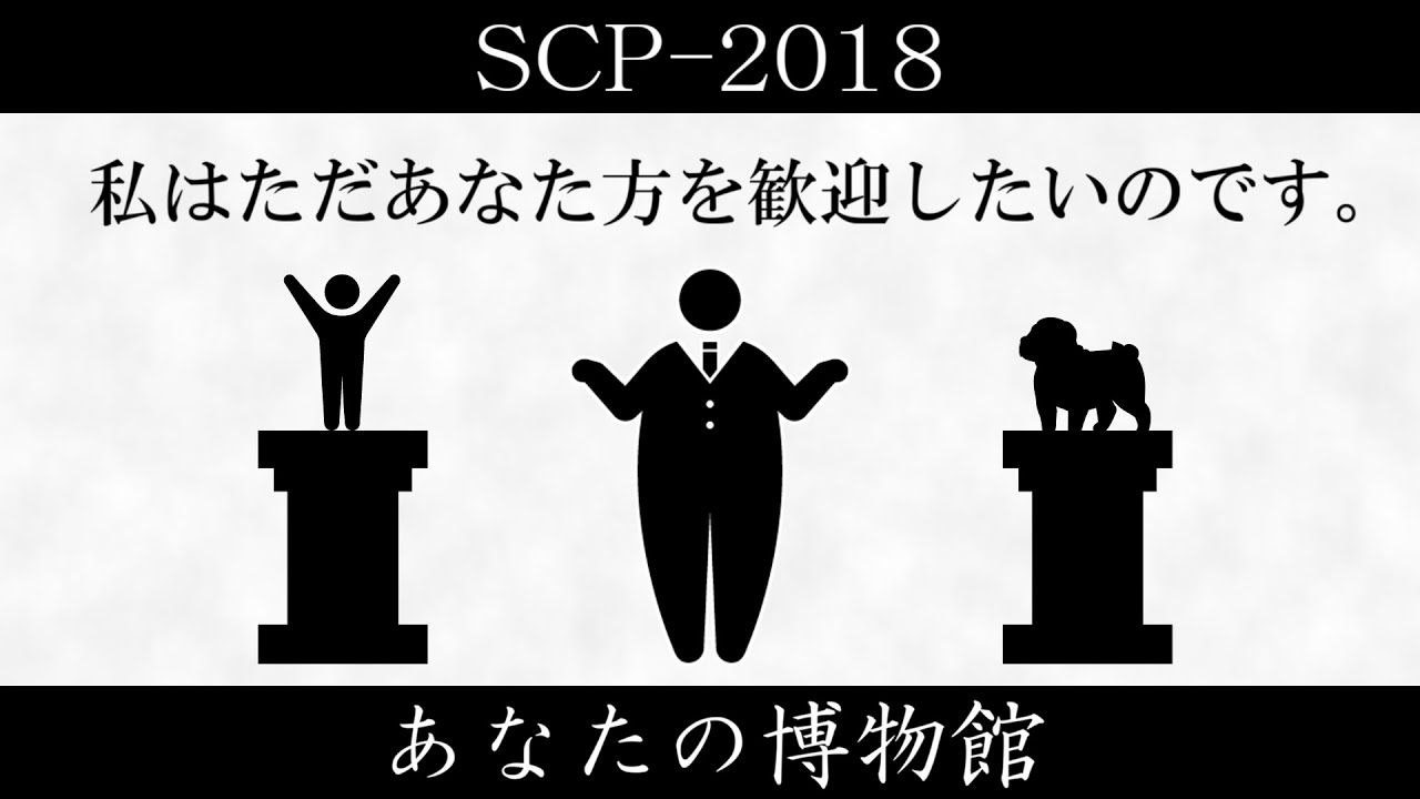 【ゆっくり紹介】SCP-2018【あなたの博物館】 - YouTube