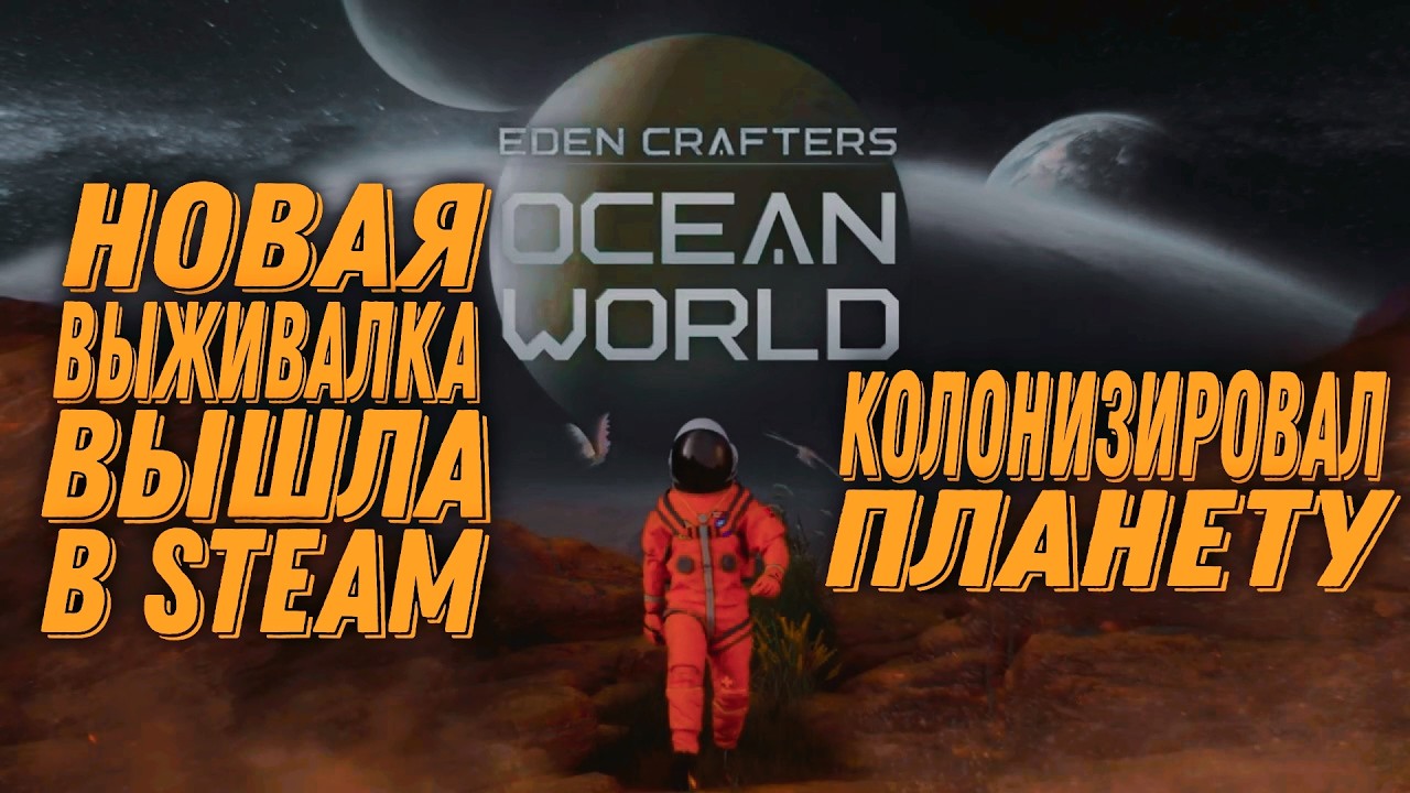 КОЛОНИЗИРОВАЛ ПЛАНЕТУ | НОВАЯ ВЫЖИВАЛКА В Steam | Ocean World Eden ...