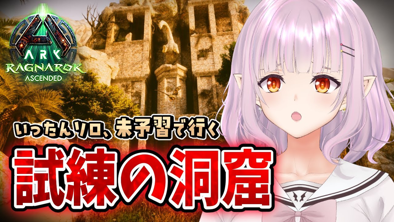ASA / ラグナロク 】いったん何も予習しないで試練の洞窟に行ってみよう！右ルート 準備から【 ARK: Survival Ascended ...