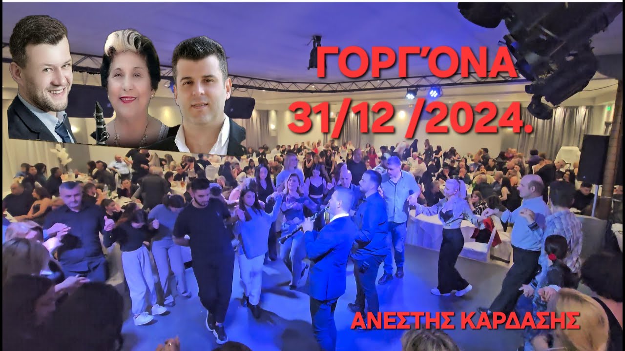 Ρεβεγιον Πρωτοχρονιας-Κωστασ ΣΤΑΥΡΟΥ-Παγωνα ΑΘΑΝΑΣΙΟΥ-Χρηστος ΑΓΓΕΛΗΣ ...