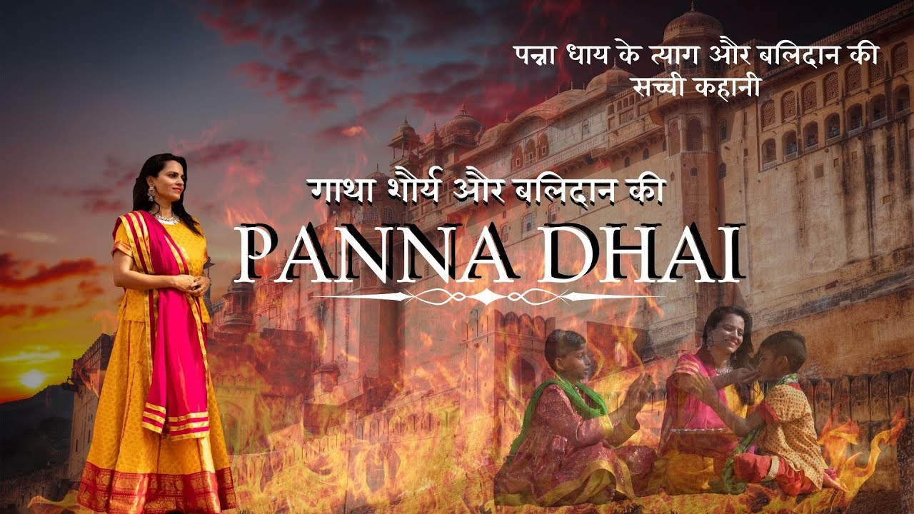 Pannadhai | पन्नाधाय के शौर्य और बलिदान की कहानी | Panna Dhay Kavita ...