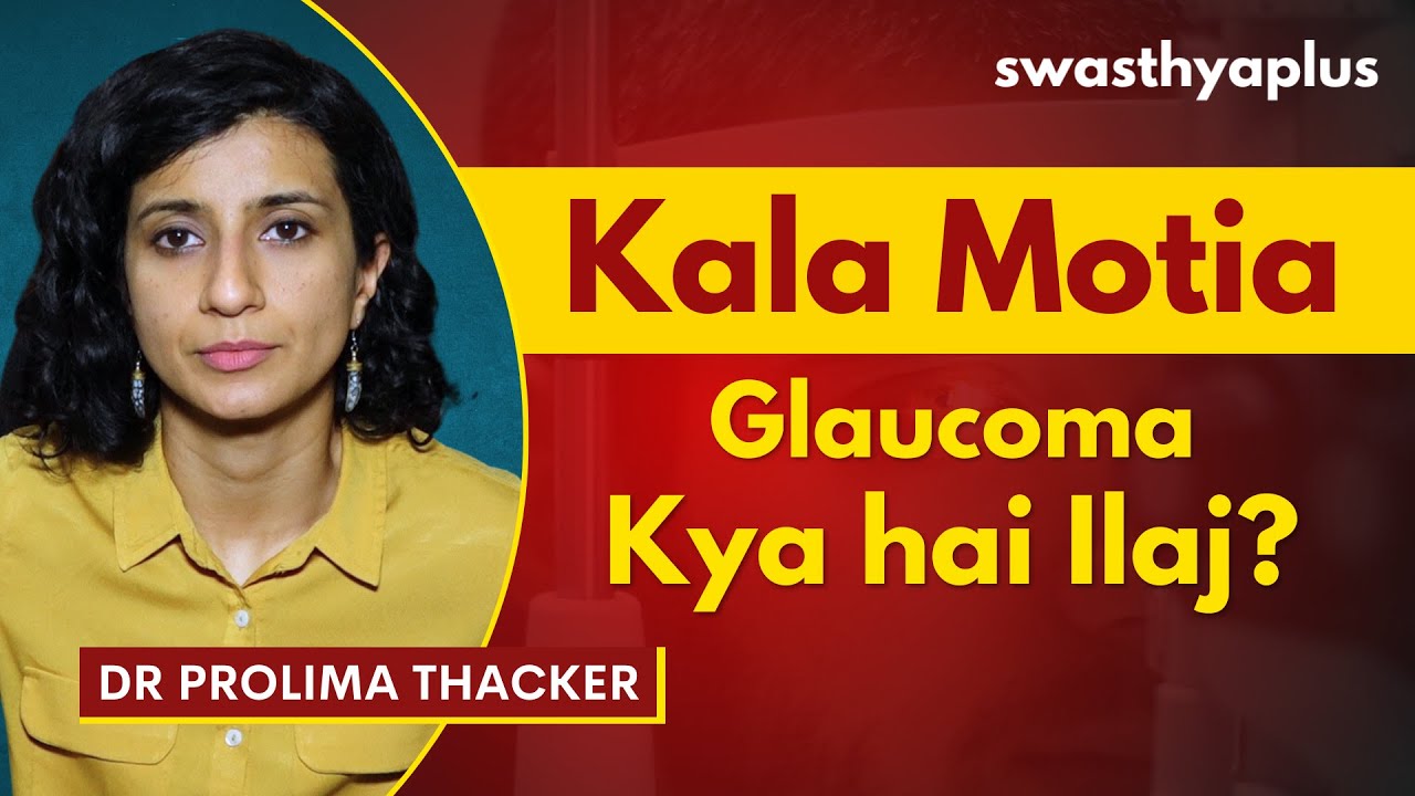 Kala Motia (Glaucoma)/ Samalbai: Kya hai Ilaj? | Treatment of Glaucoma in Hindi | Dr Prolima ...