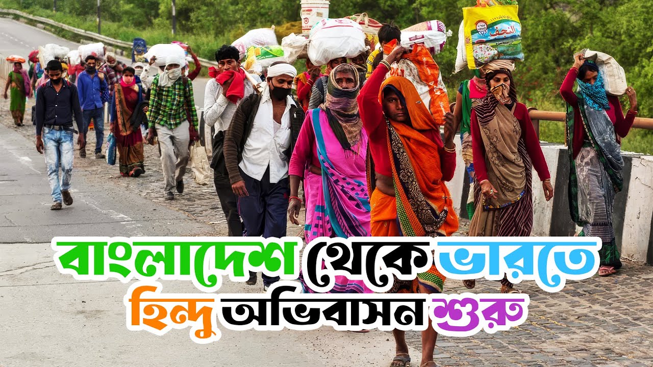 বাংলাদেশ থেকে ভারতে হিন্দু অভিবাসন | Hindu Migration from Bangladesh to ...