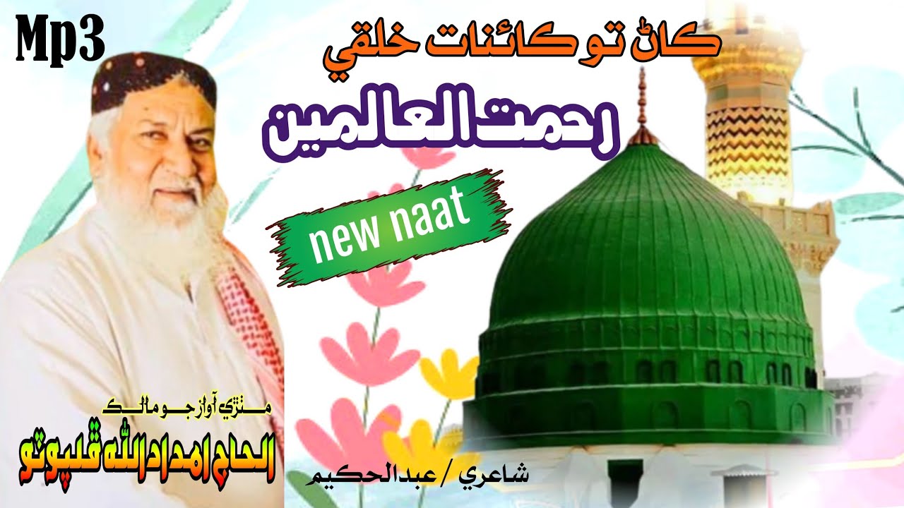 Naat Sharif ¦¦ Imdadullah Phulpoto / نئين نعتِ رسول ﷺ - YouTube