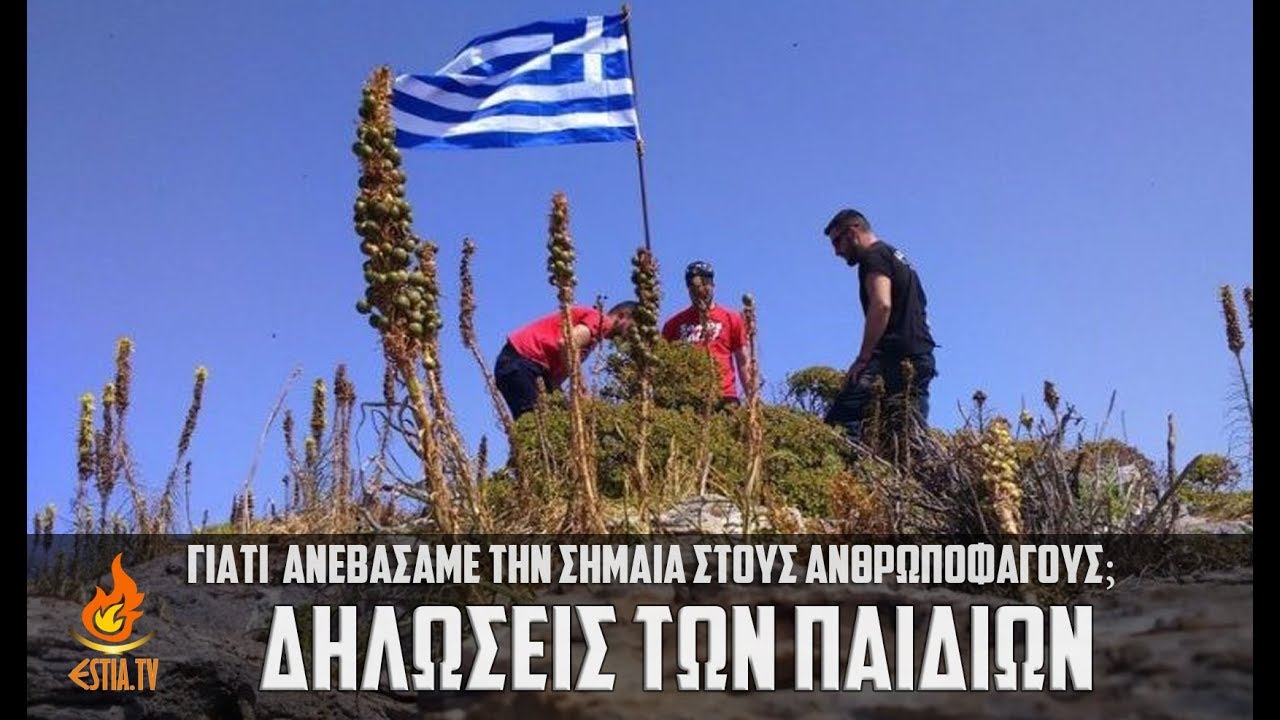 ΝΑ ΓΙΑΤΙ ΑΝΕΒΑΣΑΜΕ ΤΗΝ ΣΗΜΑΙΑ ΣΤΗΝ ΒΡΑΧΟΝΗΣΙΔΑ ΑΝΘΡΩΠΟΦΑΓΟΣ. - YouTube