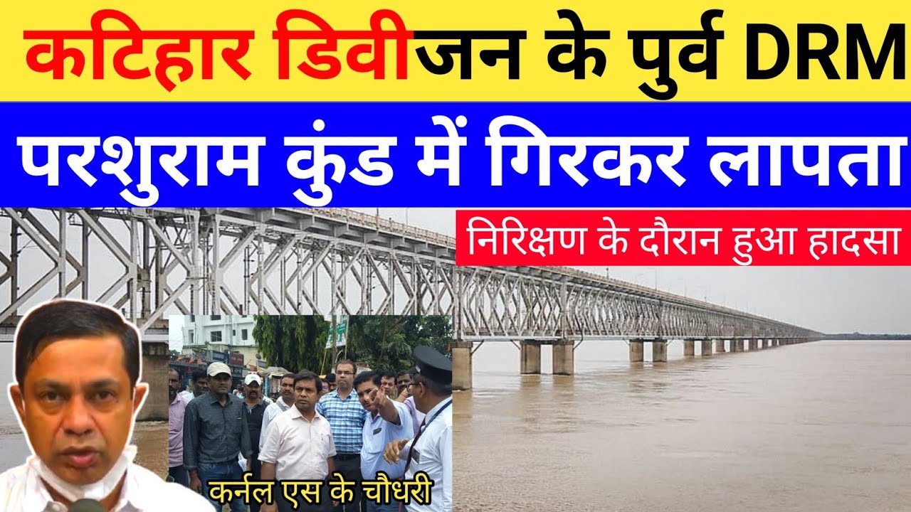 पुर्व DRM कर्नल शुभेंदर कुमार चौधरी परशुराम कुंड में गिरकर लापता रेल ...