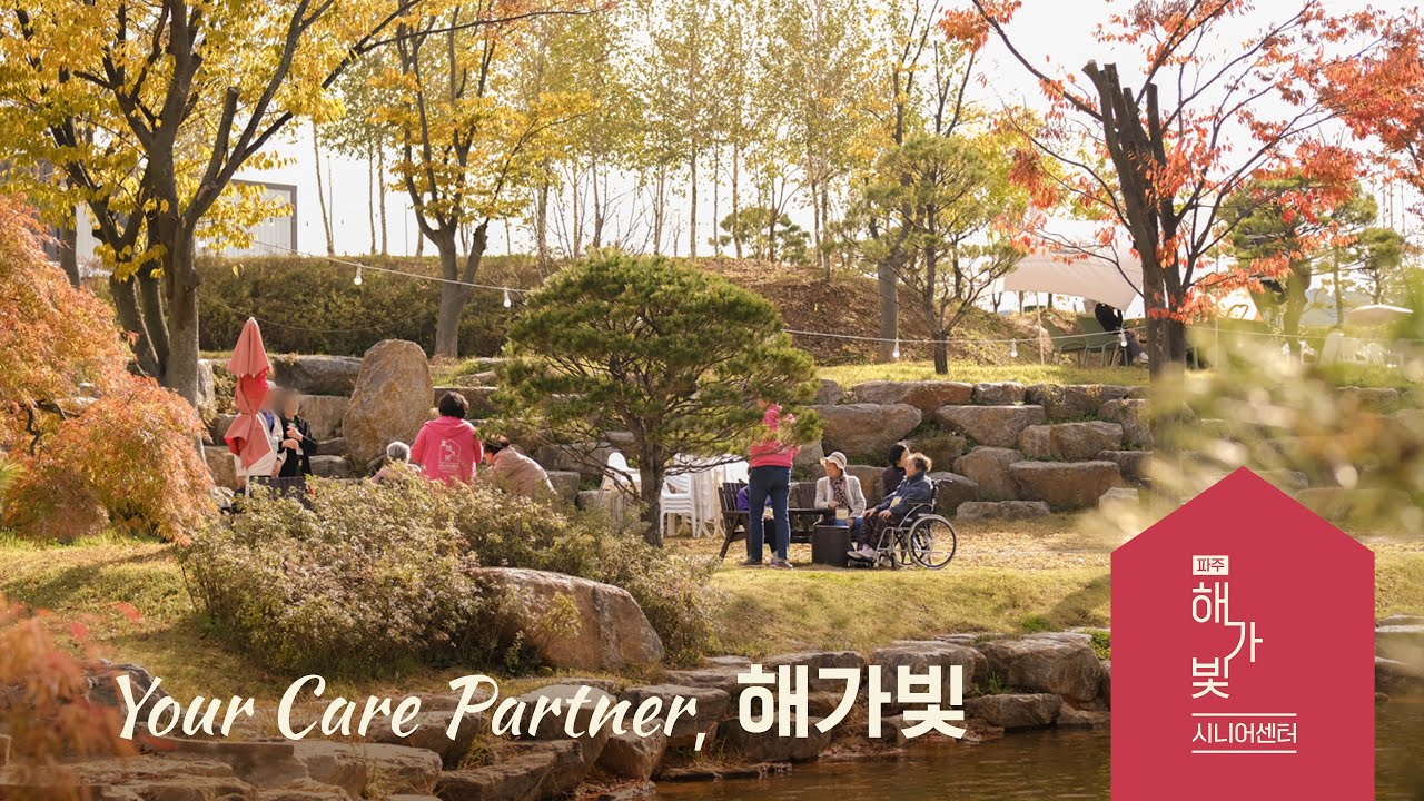 파주 해가빛시니어센터 가을 나들이 / 운정주간보호센터 / 파주주간보호 / 파주방문요양 - YouTube