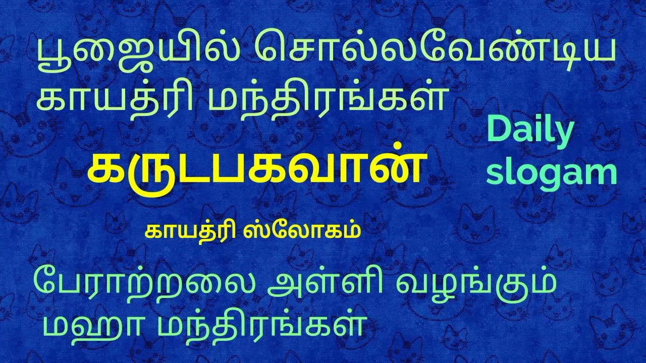 Garuda Gayatri mantram //slogam//tamil //கருடபகவான் காயத்ரி மந்த்ரம் ...