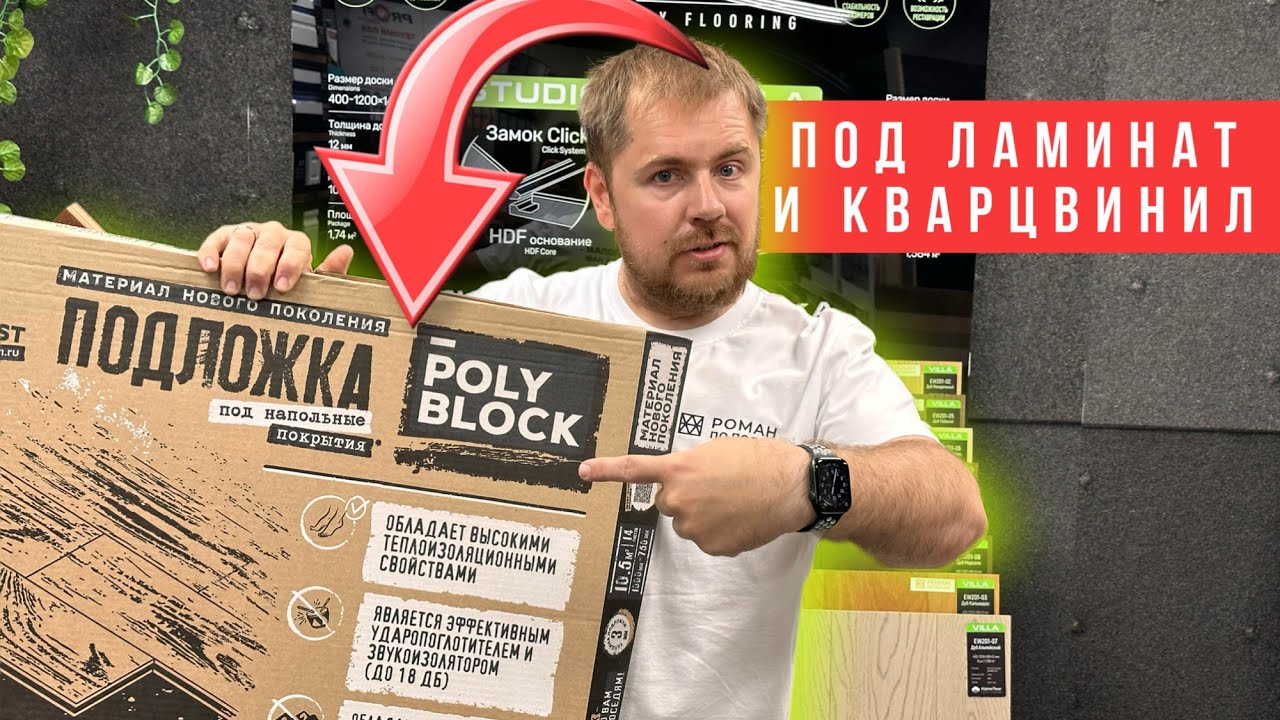 Подложка под ламинат и кварцвинил! Акустическая подложка Poly Block ...