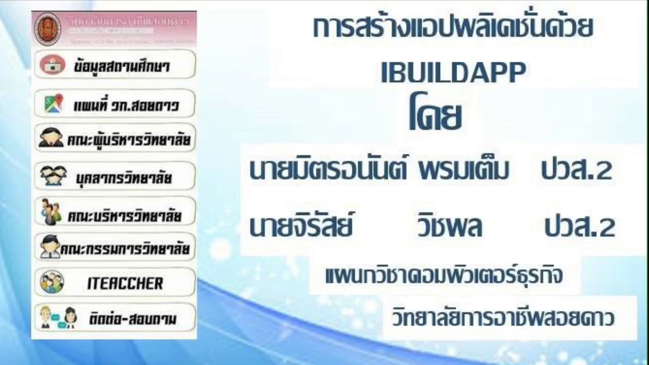 แนะนำการสร้างแอปพลิเคชั่นด้วย ibuildapp - YouTube