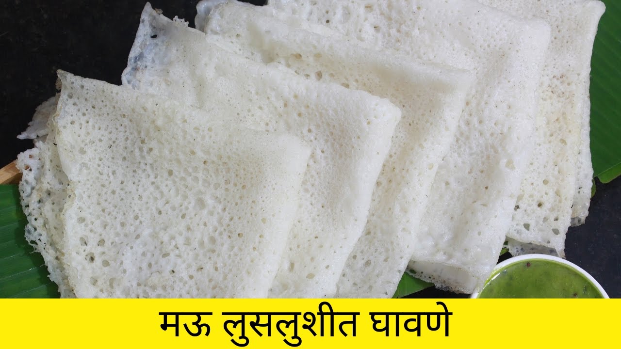 घावन/अंबोळी | Ghavan Recipe in marathi | How to make Ghavne by sonas ...