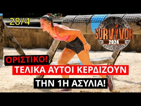 Survivor Spoiler: ΟΡΙΣΤΙΚΟ! ΤΕΛΙΚΑ αυτοί κερδίζουν την 1η ασυλία! 28/4 ...