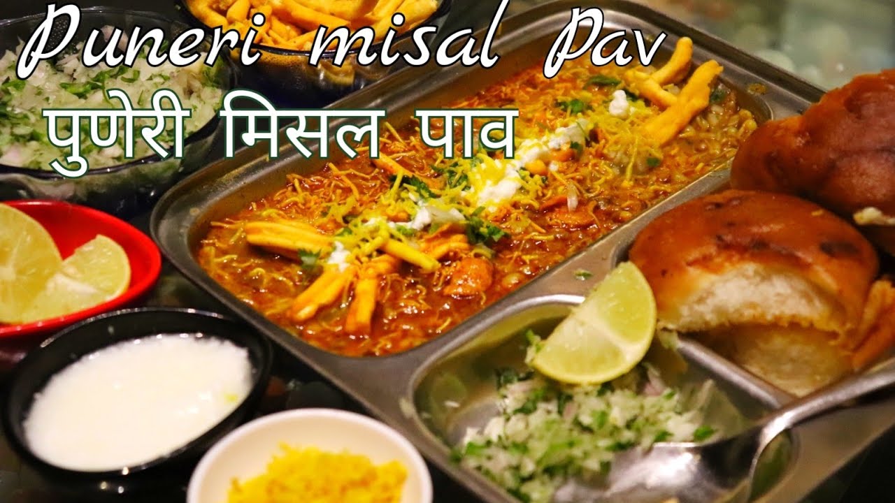 Puneri dahi misal pav | मिसल पाव रेसिपी | Maharashtrian spicy street ...