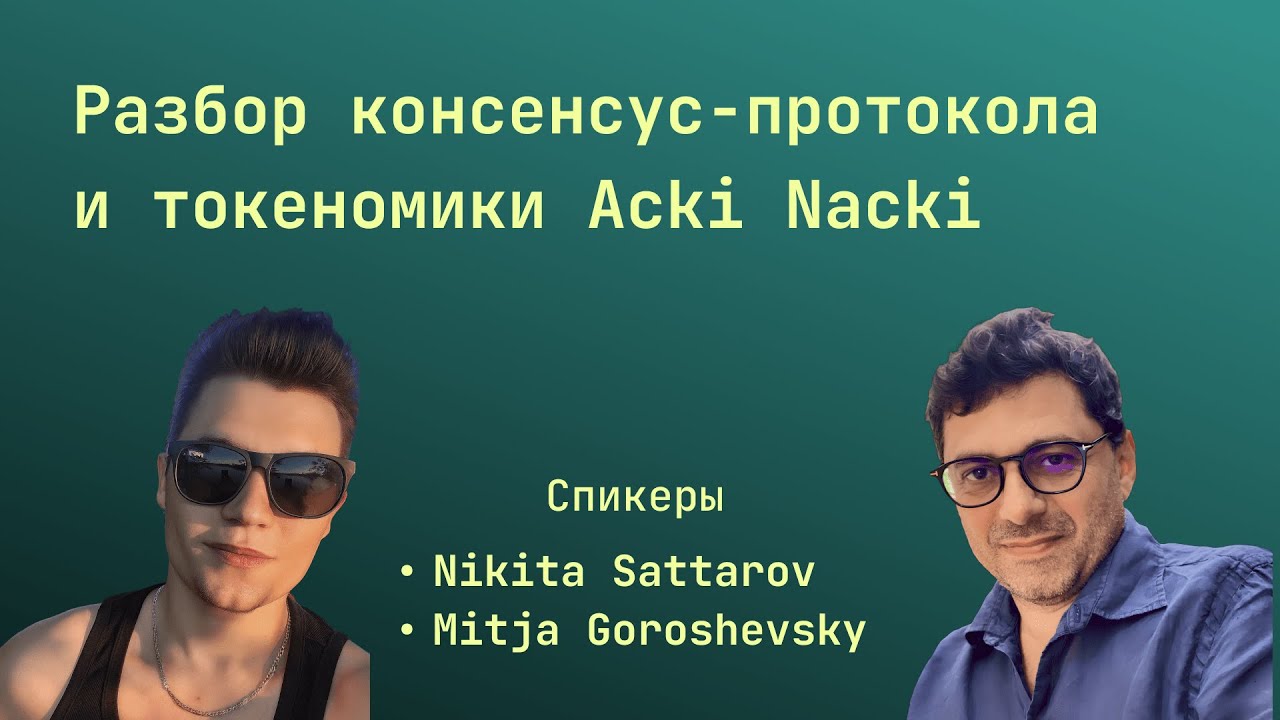 Разбор консенсус-протокола и токеномики Acki Nacki - YouTube