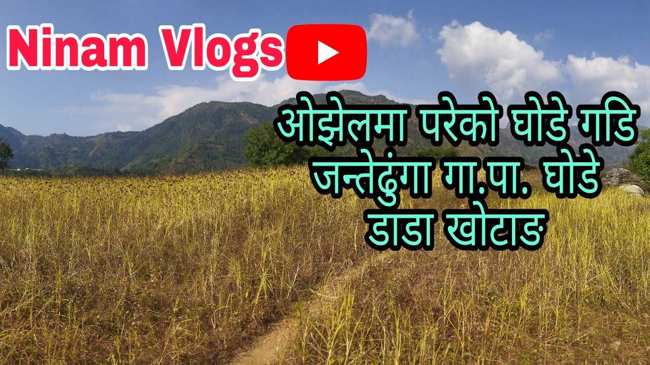 ओझेलमा परेको घोडे गडि (Ghode Gadi) जन्तेढुंगा गाउपालिका घोडे डाडा ...