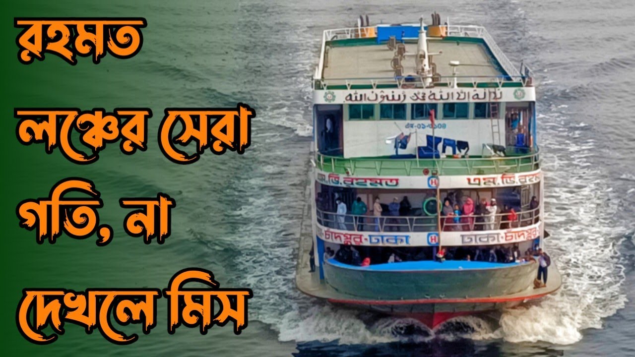 আগ্রাসী রুপে ঢাকার পথে এম ভি রহমত | BD Launch Express - YouTube