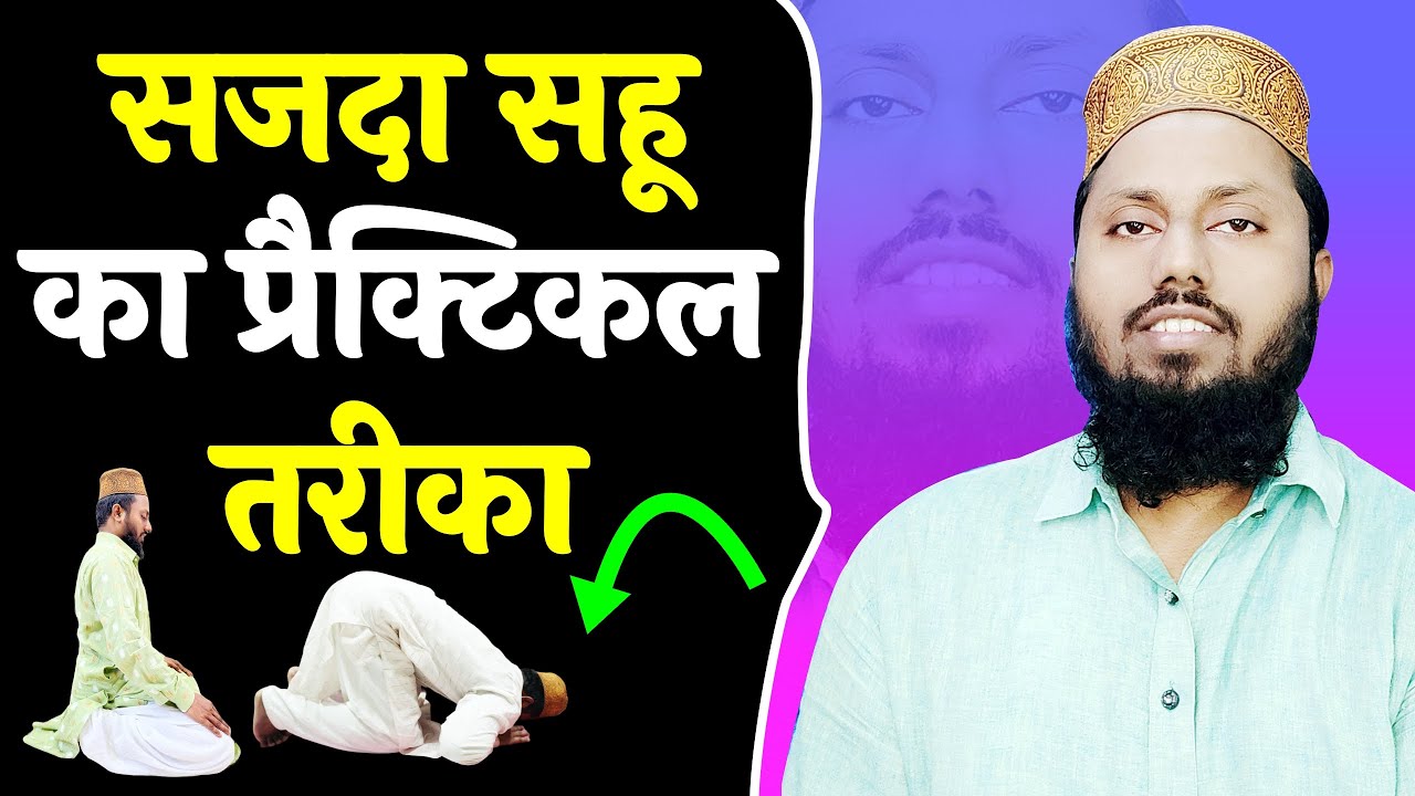 Sajda Sahw Ka Practical Tarika | Sajda Sahw Ka Tarika | NAMAZ | Part 40 ...