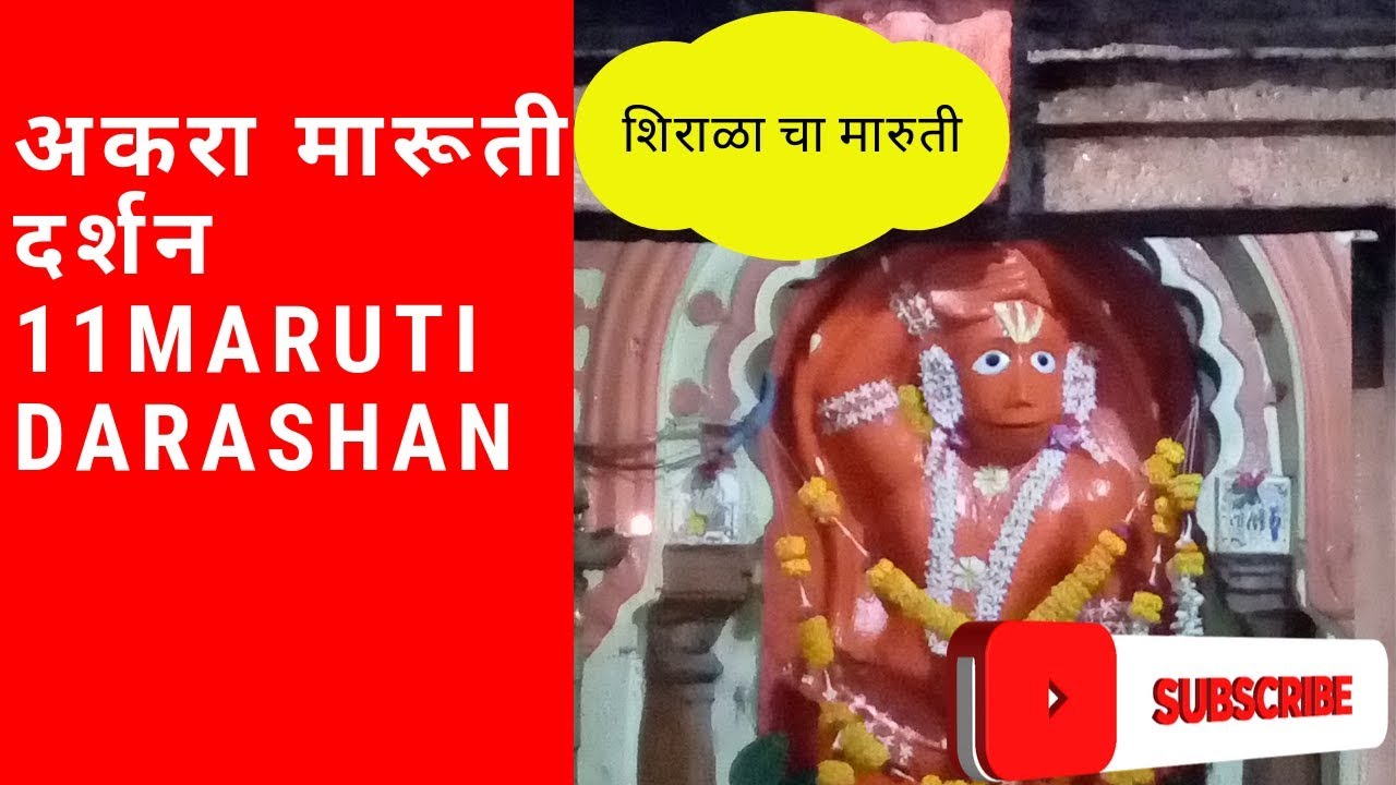 11 Maruti Darshan Iअकरा मारूती दर्शन I बत्तीस शिराळा I Samarth Ramdas ...