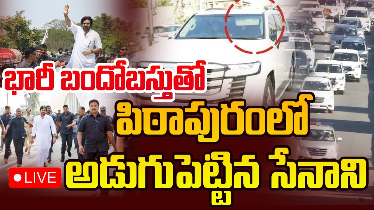 Senani Powerful Entry | భారీ బందోబస్తుతో పిఠాపురంలో అడుగుపెట్టిన సేనాని | Pawan Kalyan Entry ...