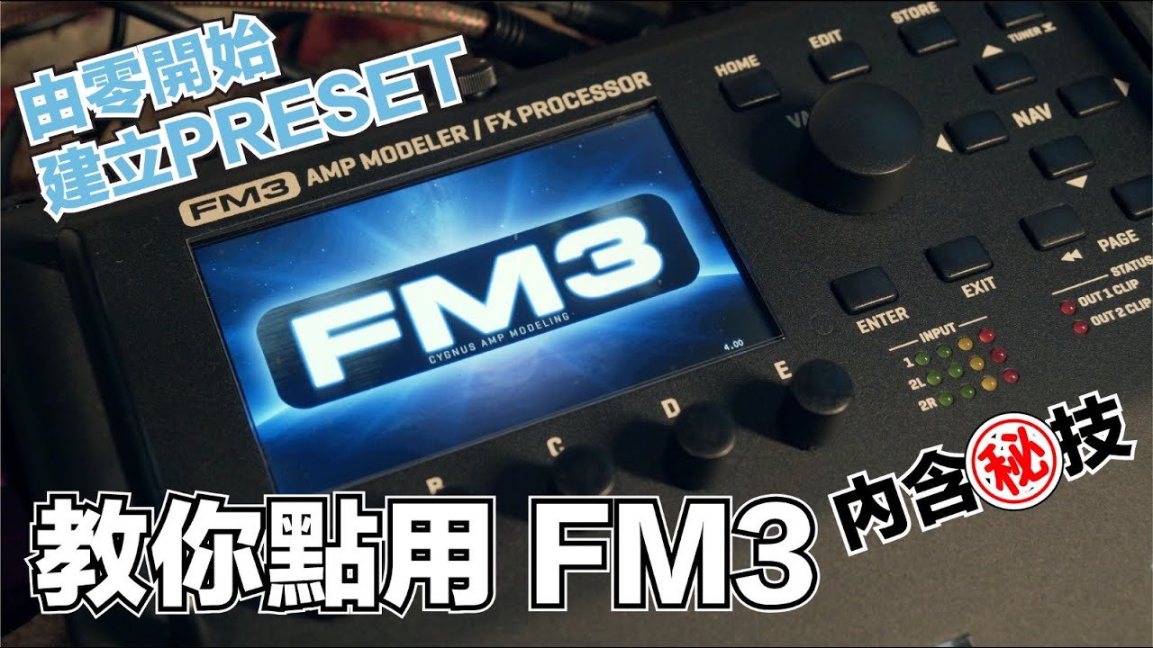 教你點樣用 FM3, 由零開始, 建立 PRESET - YouTube