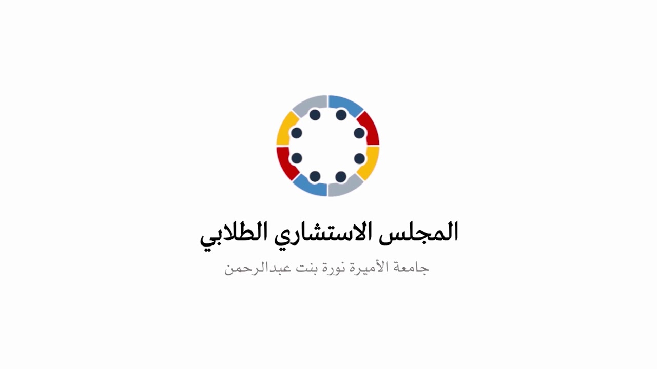 المجلس الاستشاري الطلابي بدورته الثالثة في جامعة الاميرة نورة Youtube
