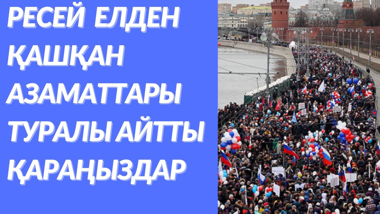 РЕСЕЙ ЕЛДЕН КЕТКЕН АЗАМАТТАРЫ ТУРАЛЫ АЙТТЫ! ҚАРАҢЫЗДАР - YouTube